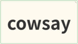 cowsay – アスキーアートの牛を喋らせる | Linuxコマンド.NET