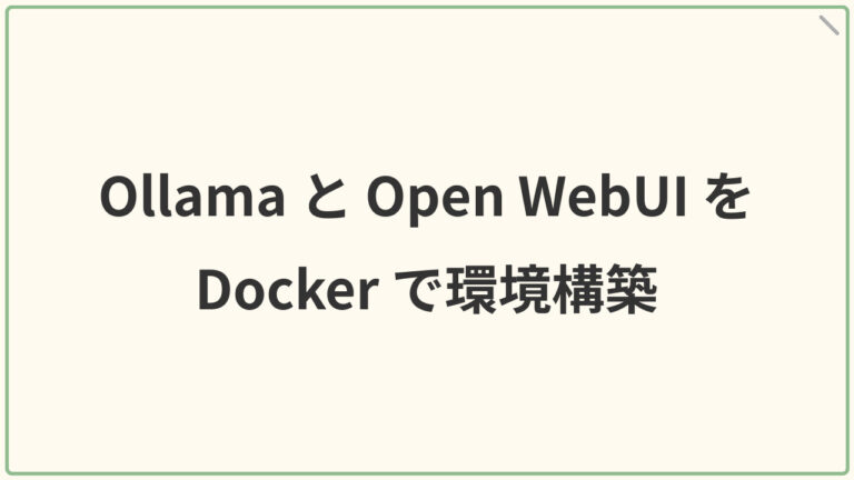 OllamaとOpen WebUIをDockerで環境構築 | Linuxコマンド.NET
